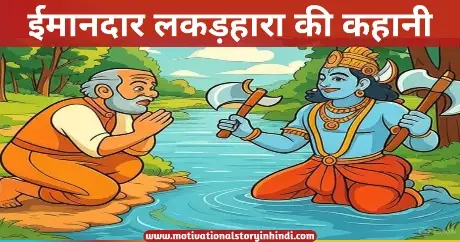 Honest Woodcutter Story In Hindi | ईमानदार लकड़हारा की कहानी