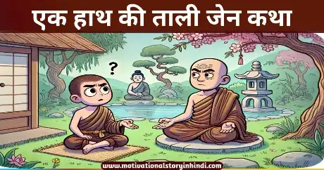 The Sound of One Hand Clapping Zen Story In Hindi | एक हाथ की ताली जेन कथा