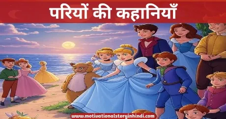 100+ Best Fairy Tales In Hindi | परियों की कहानियों का संग्रह