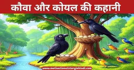 The Crow And The Cuckoo Story In Hindi | कौवा और कोयल की कहानी