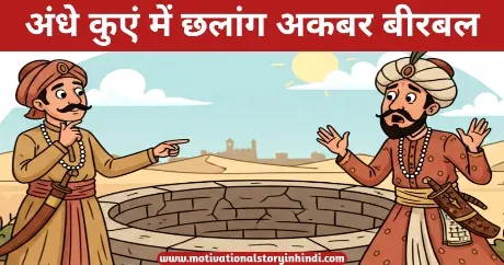 The Leap into the Blind Well Akbar Birbal Story In Hindi | अंधे कुएँ ...