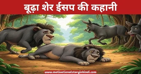 The Old Lion Story In Hindi