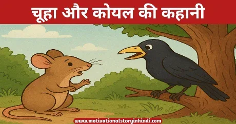 The Mouse and the Cuckoo Story In Hindi | चूहा और कोयल की कहानी